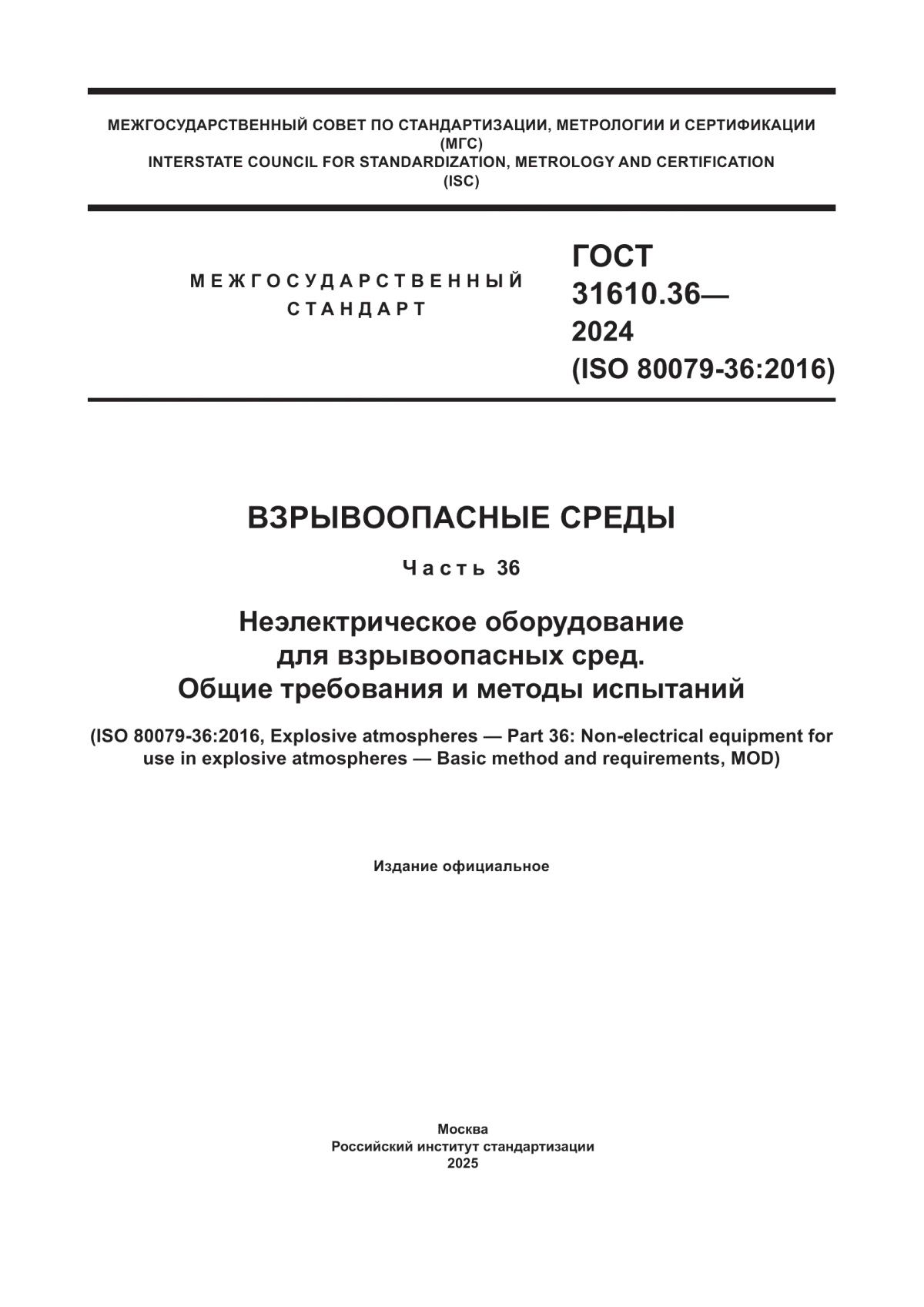 ГОСТ 31610.36-2024 Взрывоопасные среды. Часть 36. Неэлектрическое ...