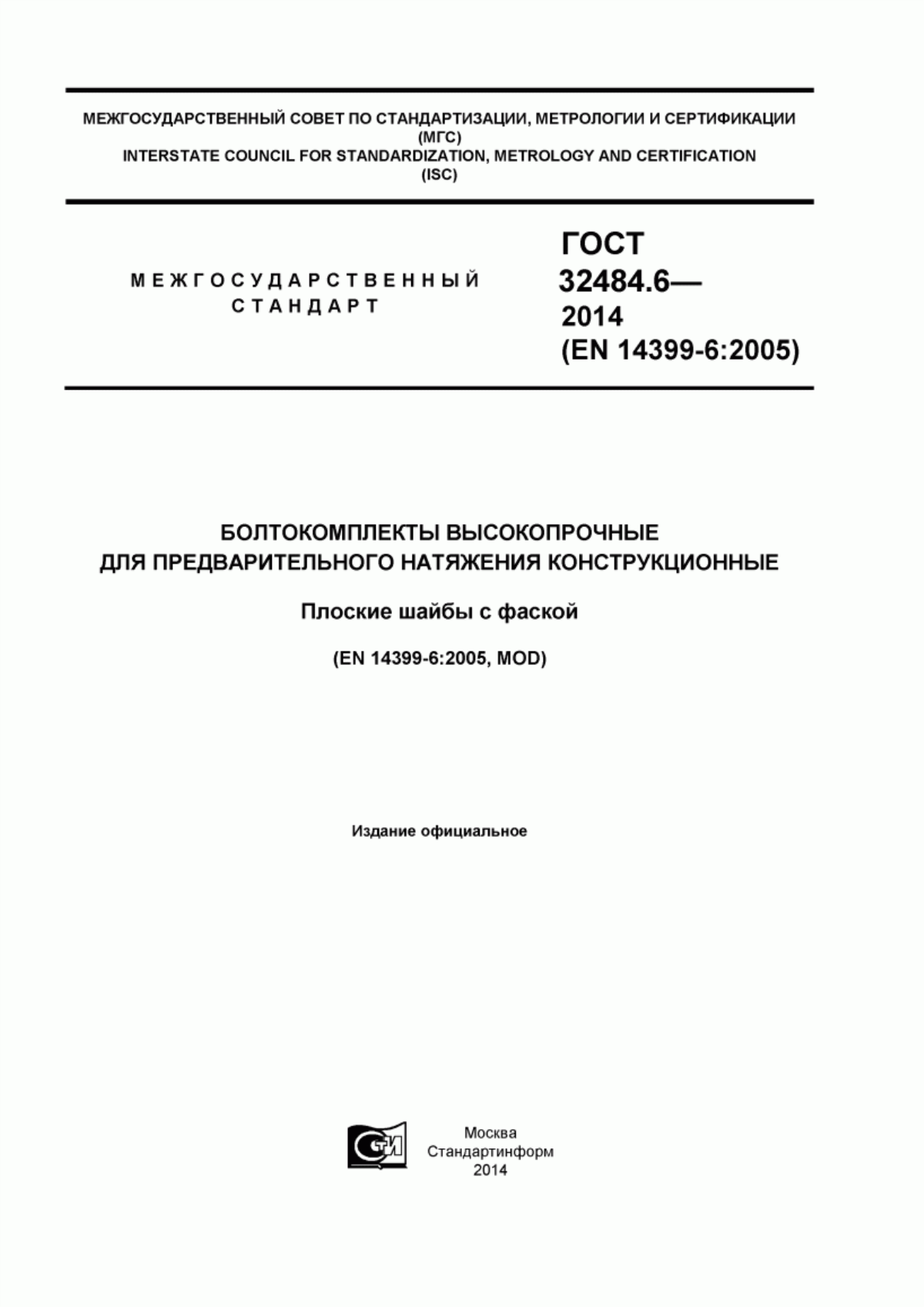ГОСТ 32484.6-2013 Болтокомплекты высокопрочные для предварительного натяжения конструкционные ...