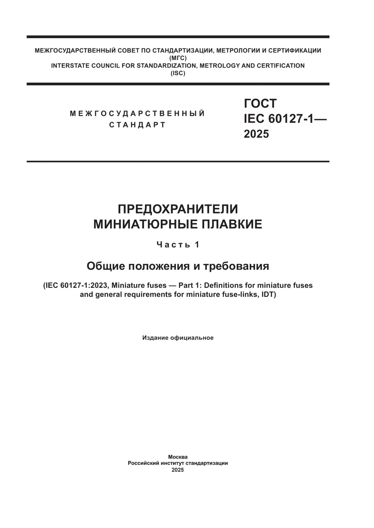 ГОСТ IEC 60127-1-2025 Предохранители миниатюрные плавкие. Часть 1 ...