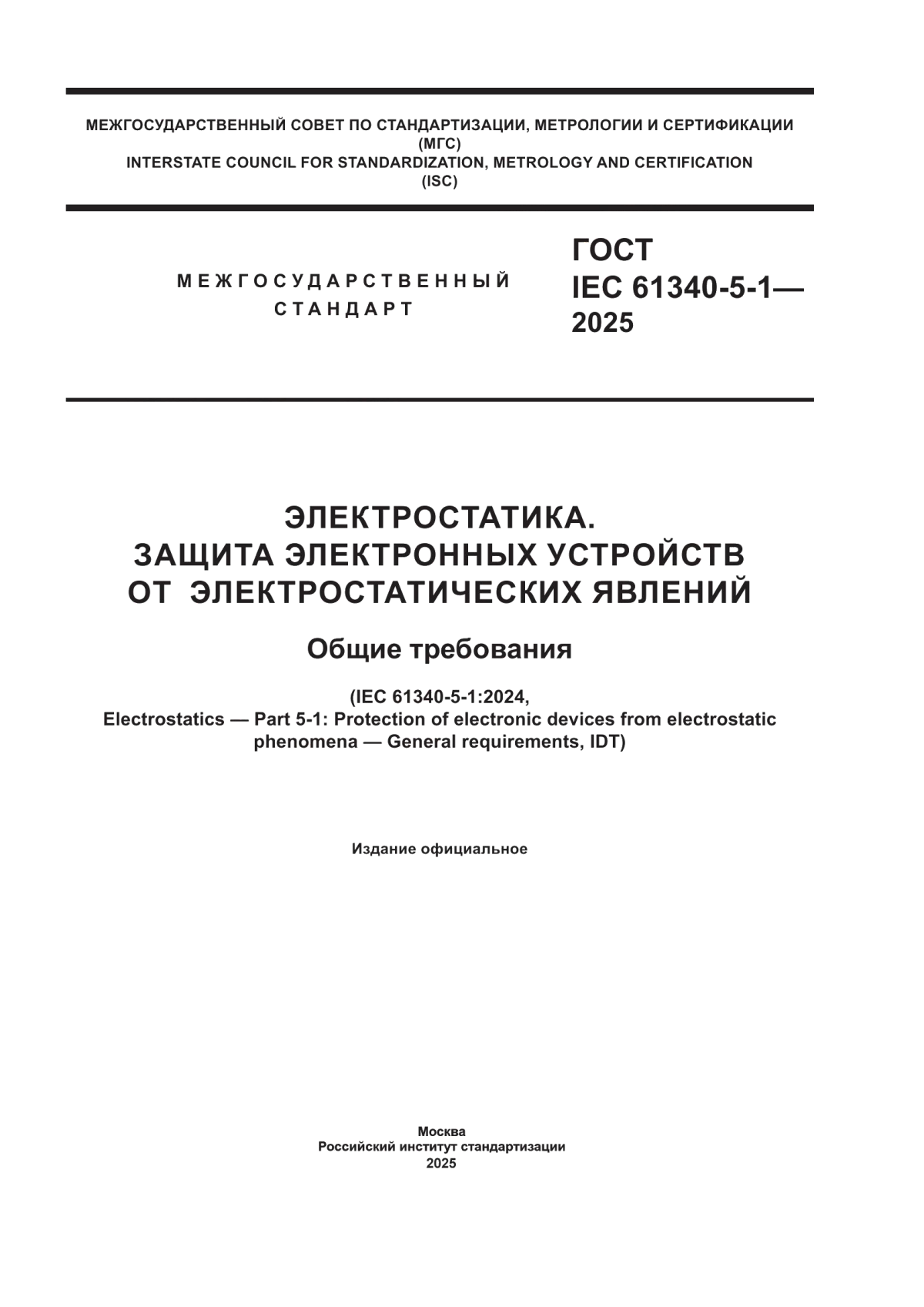 ГОСТ IEC 61340-5-1-2025 Электростатика. Защита электронных устройств от ...
