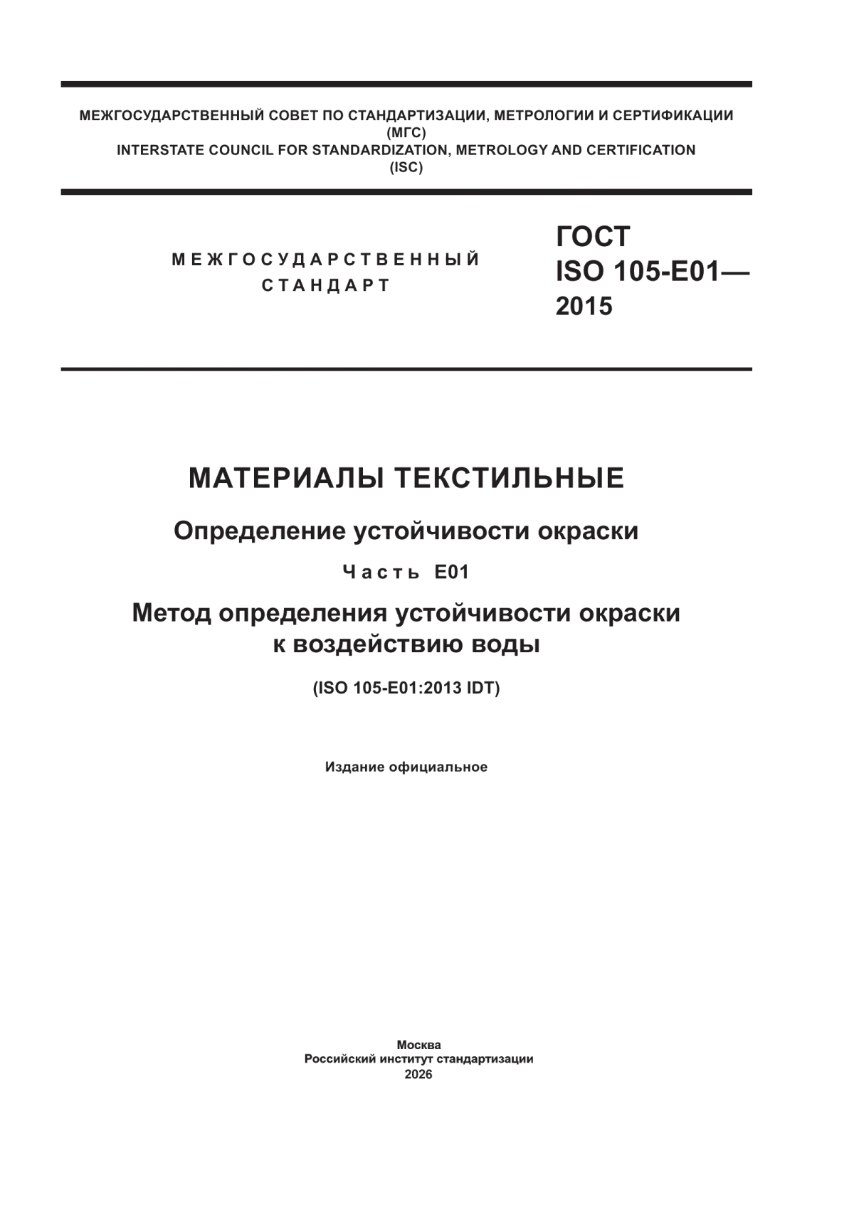 ГОСТ ISO 105-E01-2015 Материалы текстильные. Определение устойчивости ...