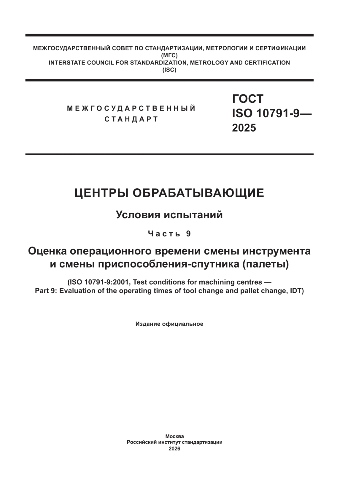 ГОСТ ISO 10791-9-2025 Центры обрабатывающие. Условия испытаний. Часть 9 ...