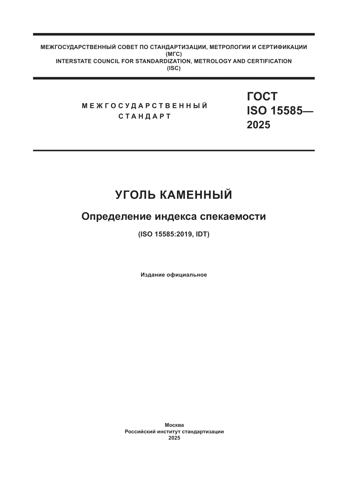 ГОСТ ISO 15585-2025 Уголь каменный. Определение индекса спекаемости