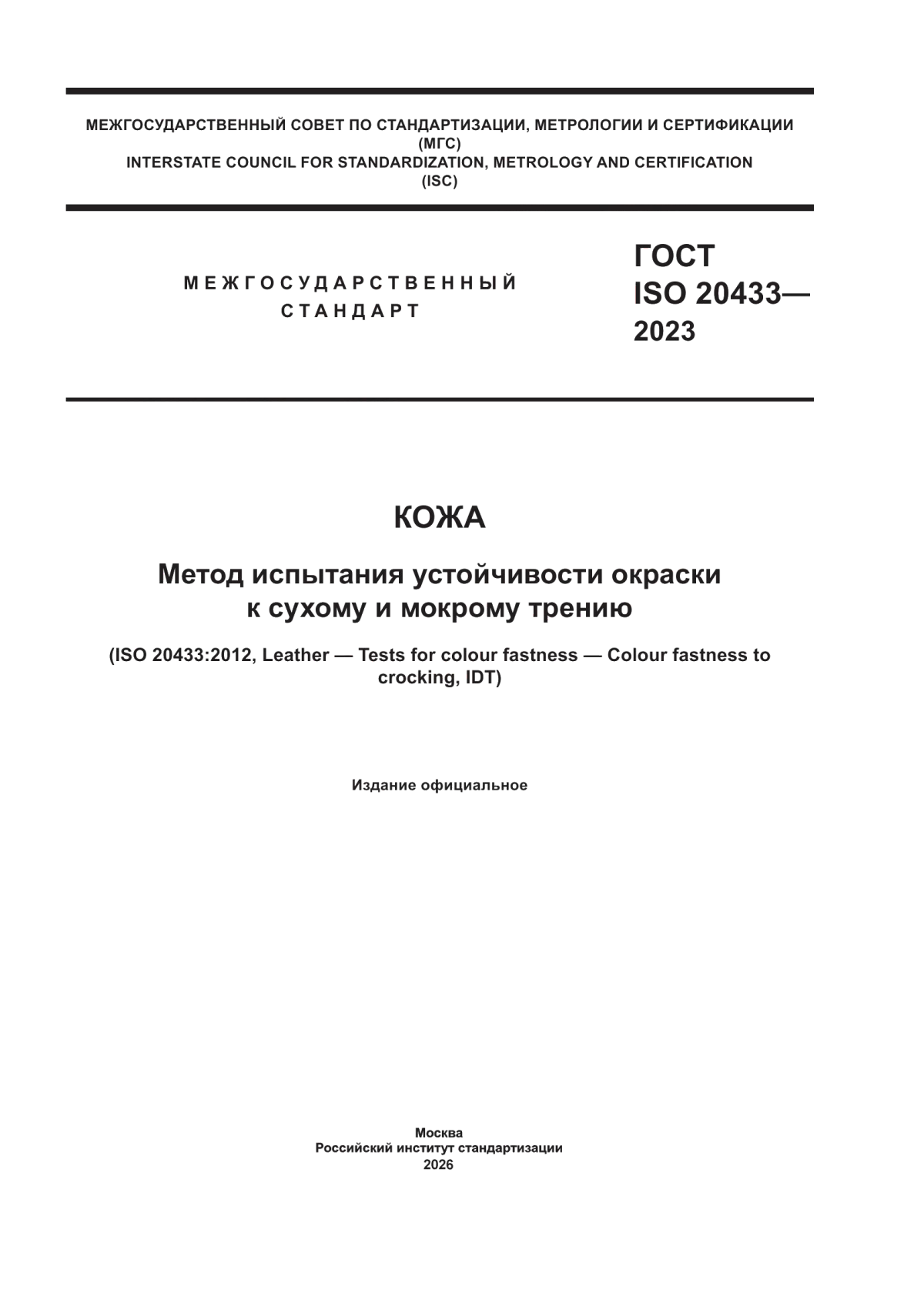 ГОСТ ISO 20433-2023 Кожа. Метод испытания устойчивости окраски к сухому ...