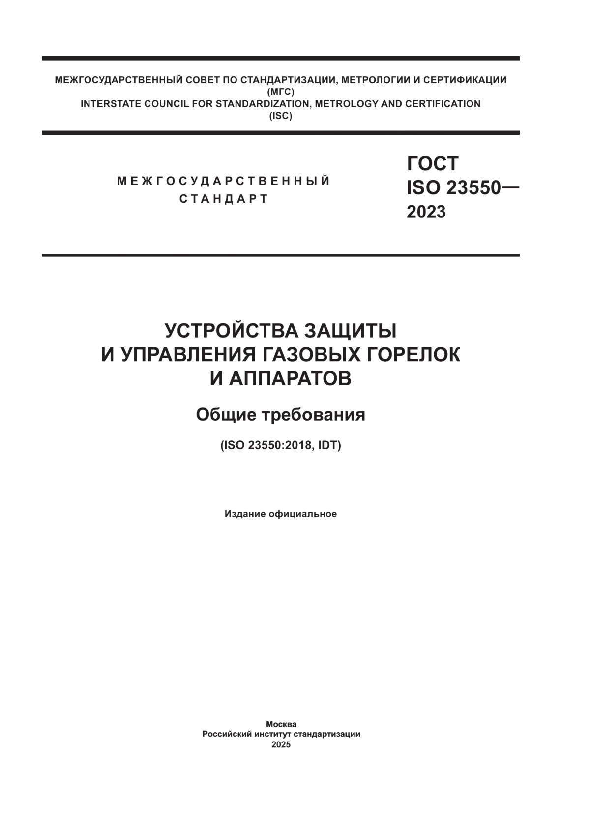 ГОСТ ISO 23550-2023 Устройства защиты и управления газовых горелок и ...