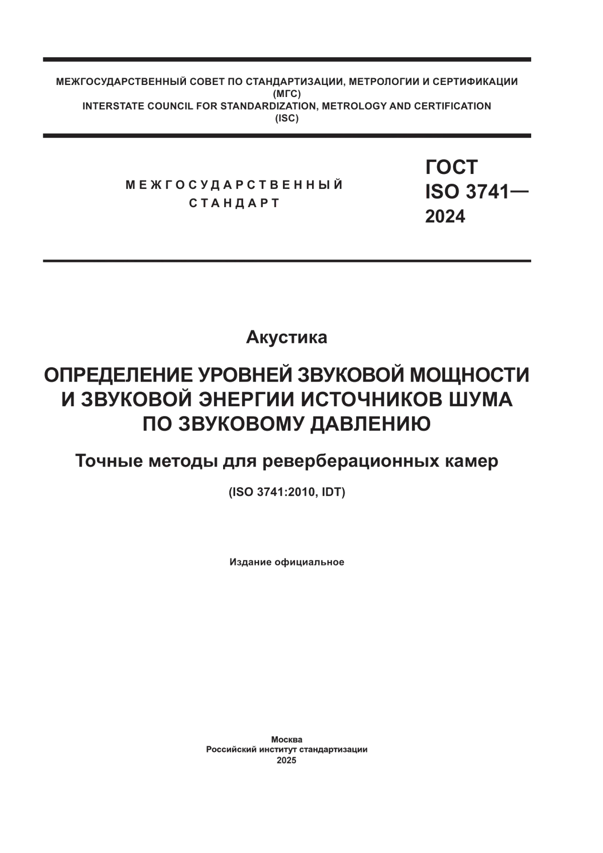ГОСТ ISO 3741-2024 Акустика. Определение уровней звуковой мощности и ...