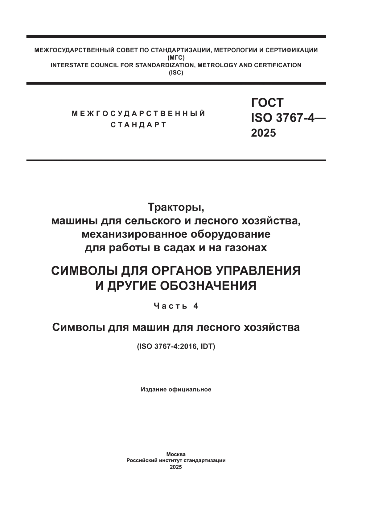 ГОСТ ISO 3767-4-2025 Тракторы, машины для сельского и лесного хозяйства ...