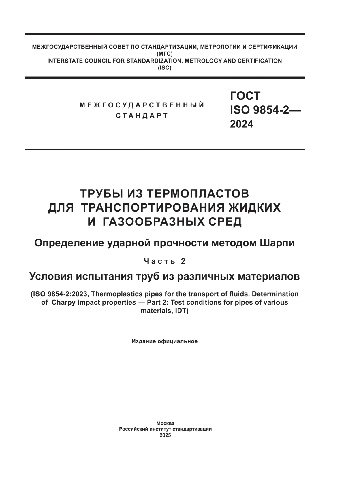 ГОСТ ISO 9854-2-2024 Трубы из термопластов для транспортирования жидких ...