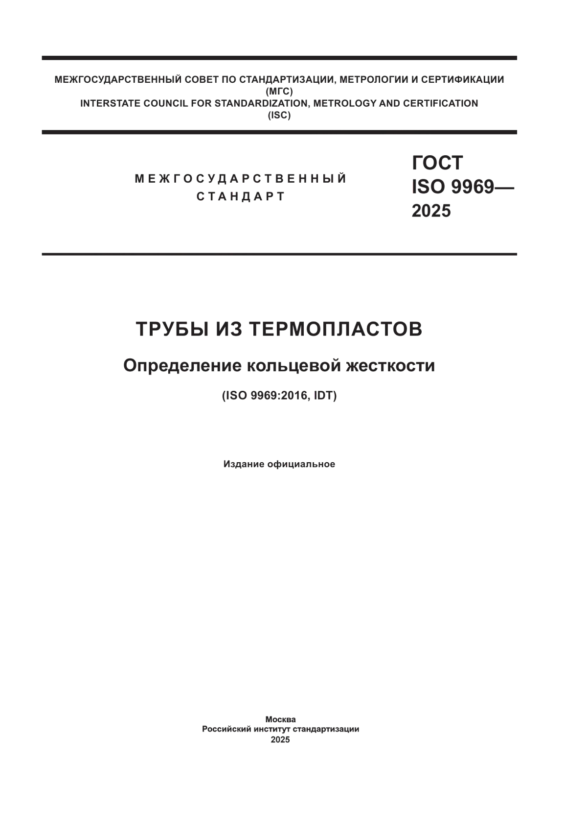 ГОСТ ISO 9969-2025 Трубы из термопластов. Определение кольцевой жесткости
