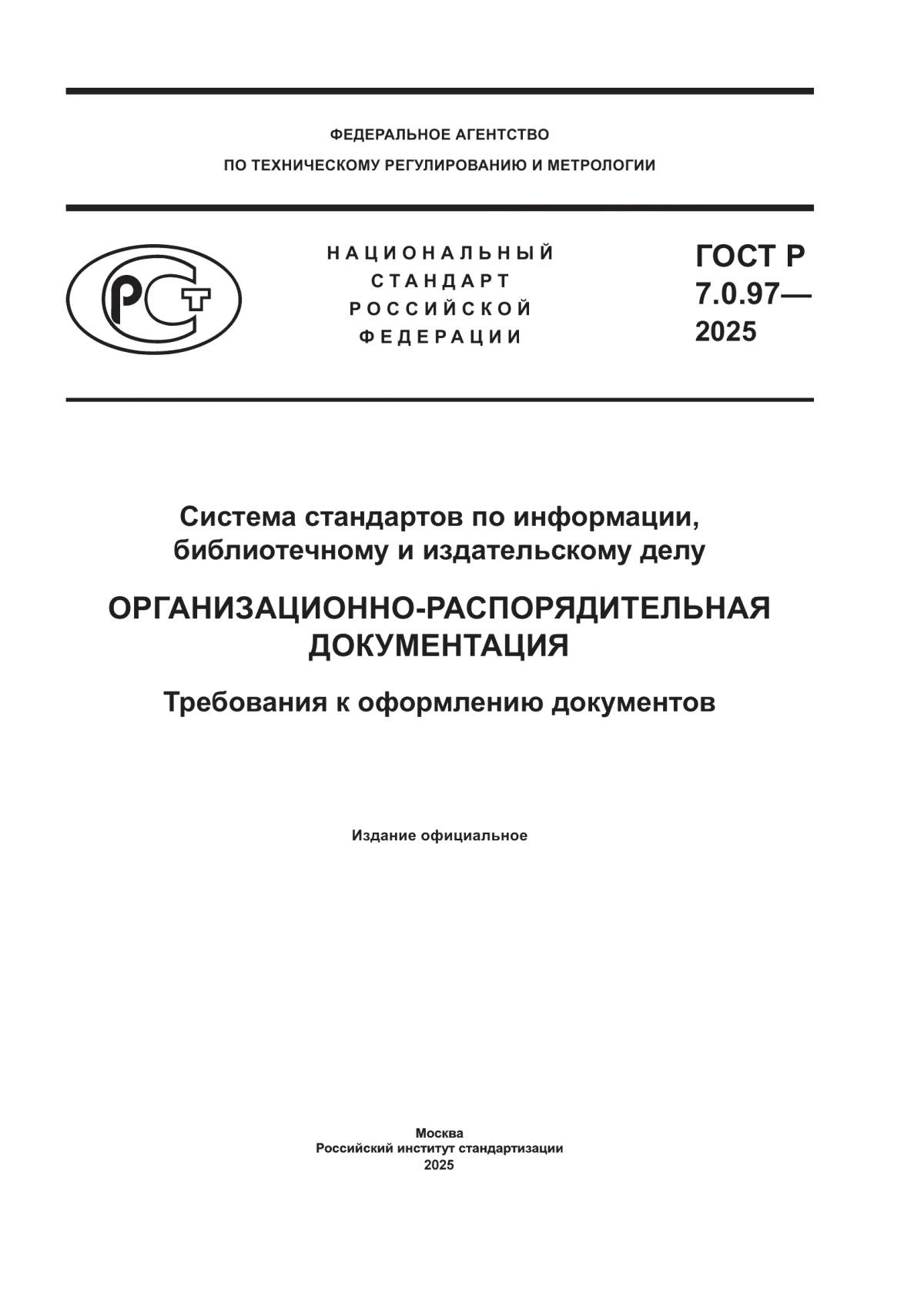 ГОСТ Р 7.0.97-2025 Система стандартов по информации, библиотечному и ...