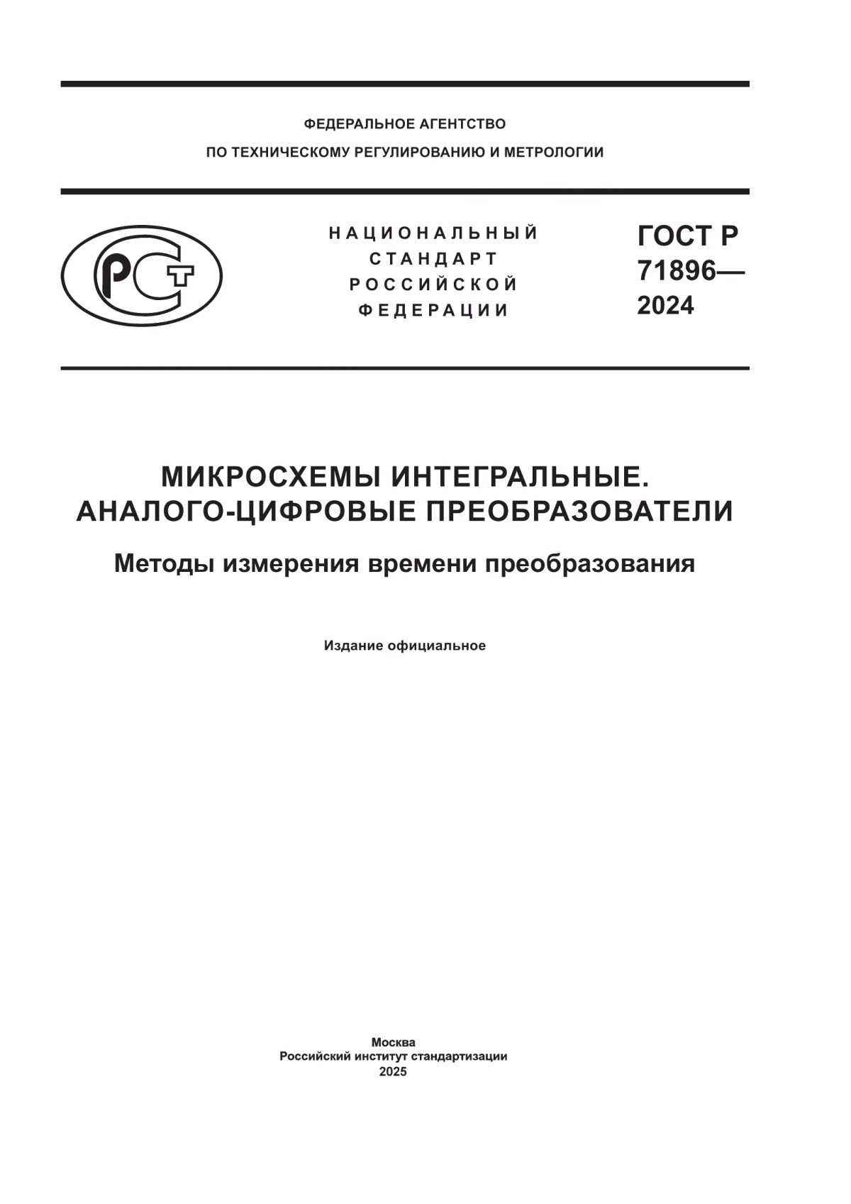 ГОСТ Р 71896-2024 Микросхемы интегральные. Аналого-цифровые ...
