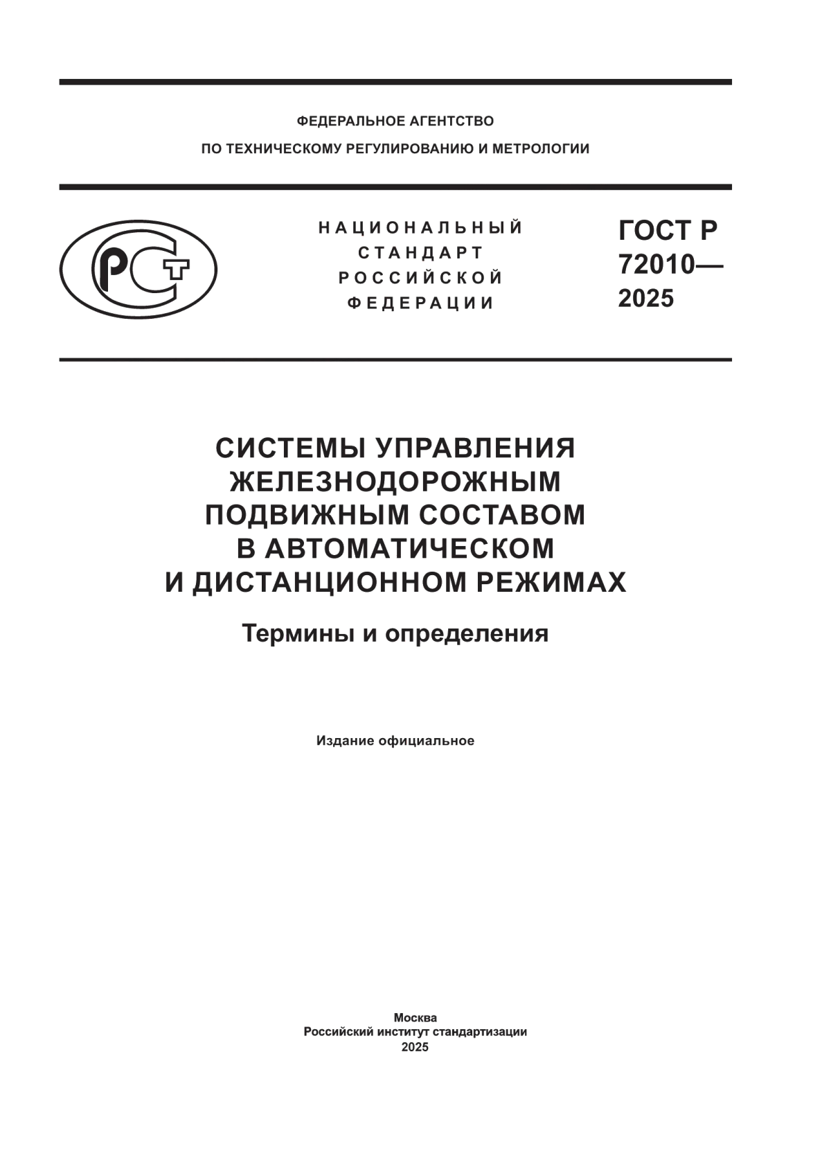 ГОСТ Р 72010-2025 Системы управления железнодорожным подвижным составом ...