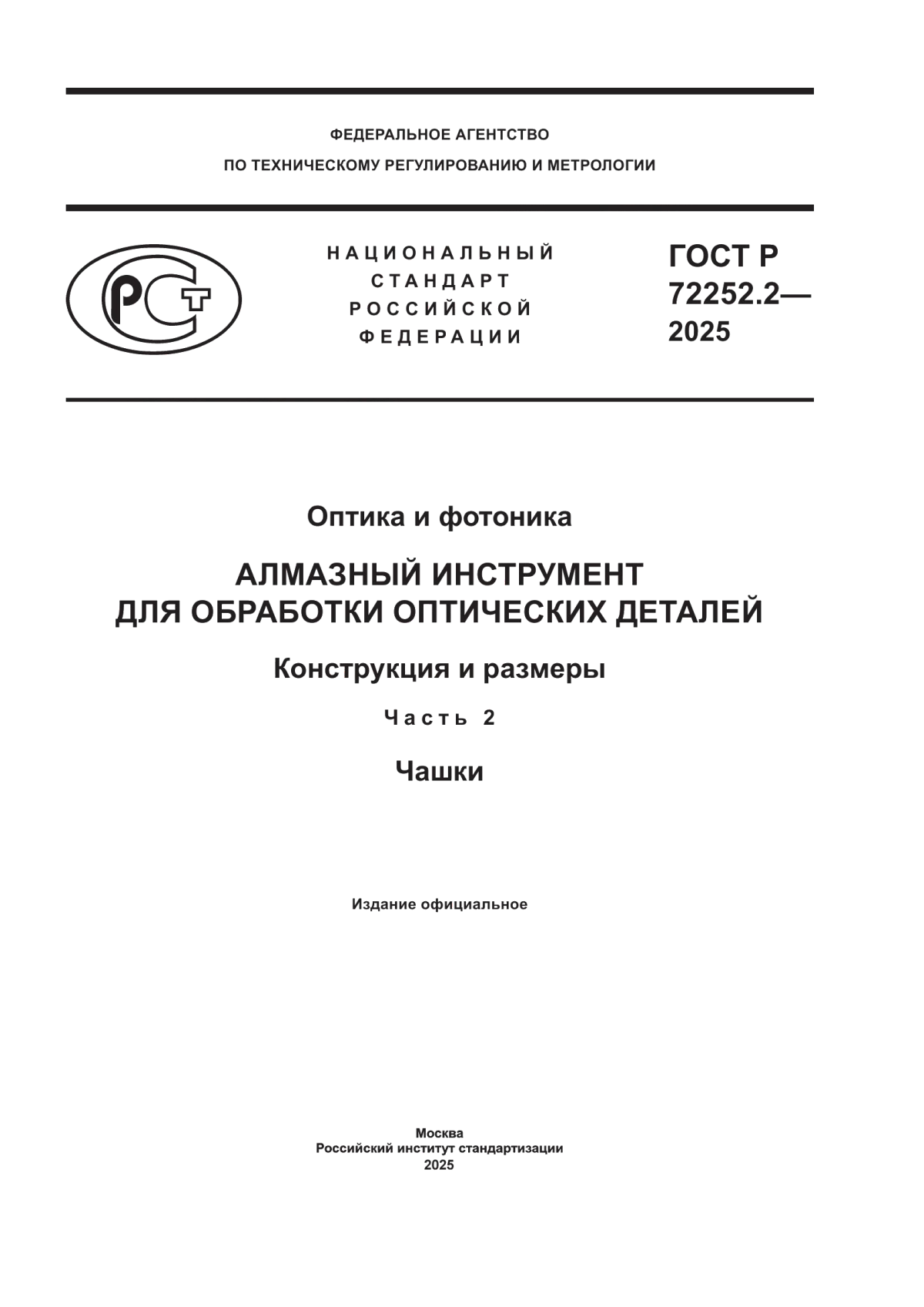 ГОСТ Р 72252.2-2025 Оптика и фотоника. Алмазный инструмент для ...