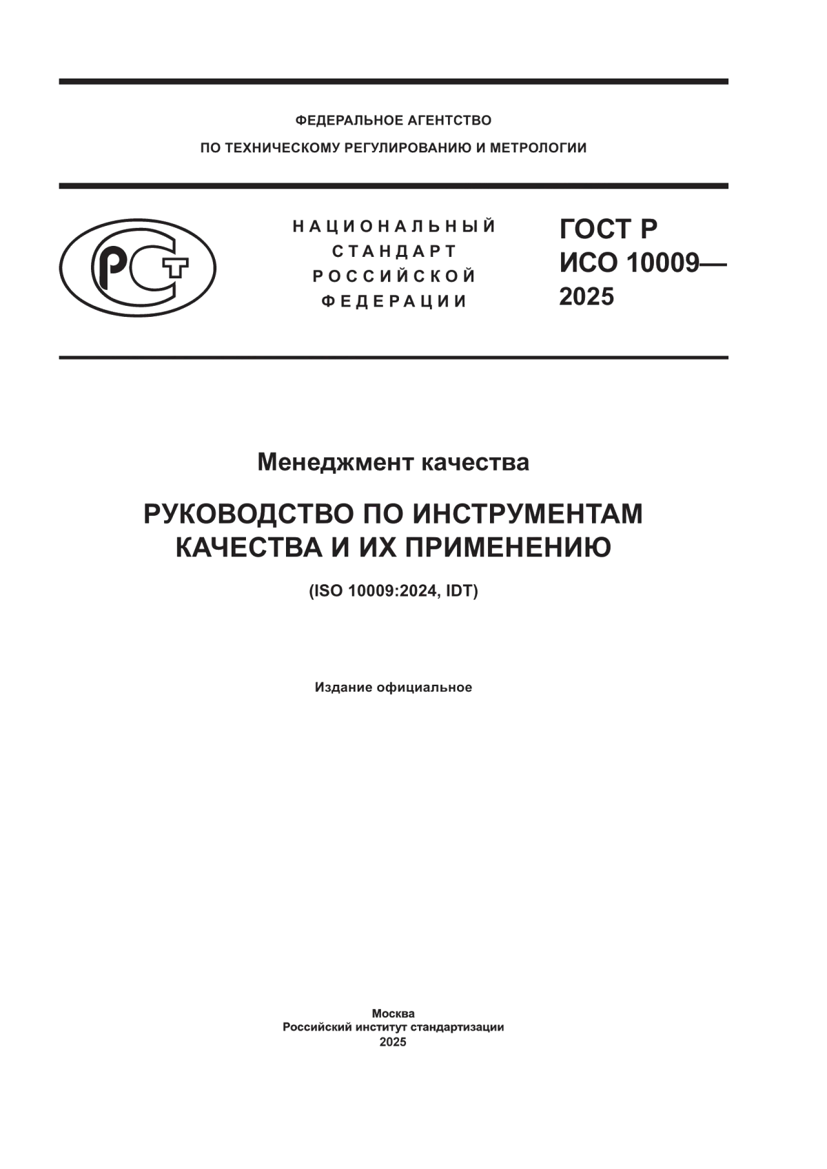 ГОСТ Р ИСО 10009-2025 Менеджмент качества. Руководство по инструментам ...