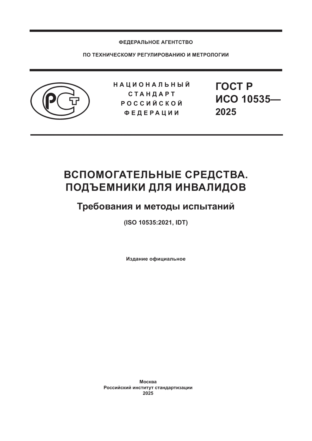 ГОСТ Р ИСО 10535-2025 Вспомогательные средства. Подъемники для ...