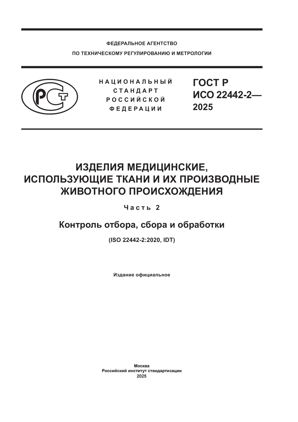 ГОСТ Р ИСО 22442-2-2025 Изделия медицинские, использующие ткани и их ...