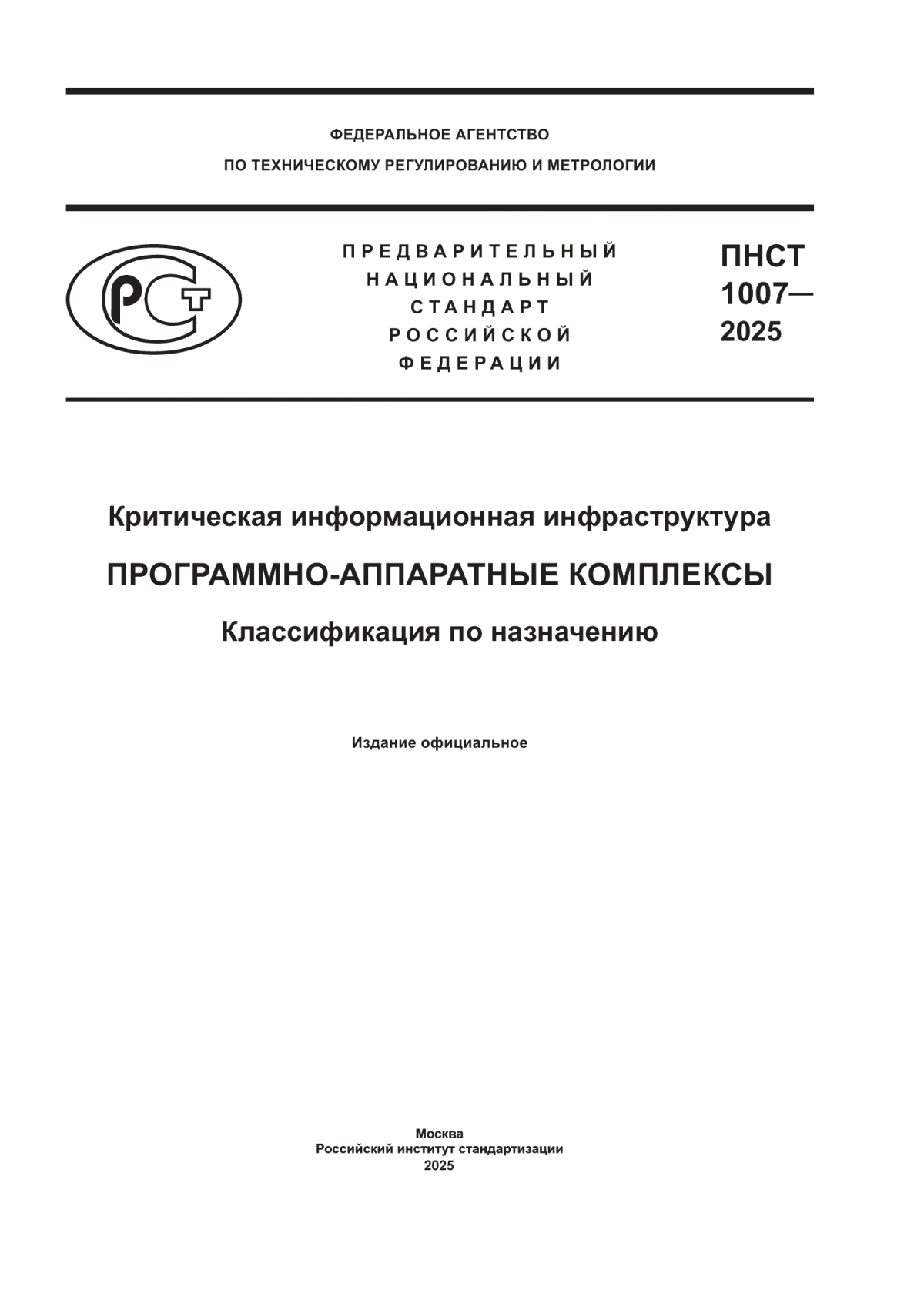 ПНСТ 1007-2025 Критическая информационная инфраструктура. Программно ...